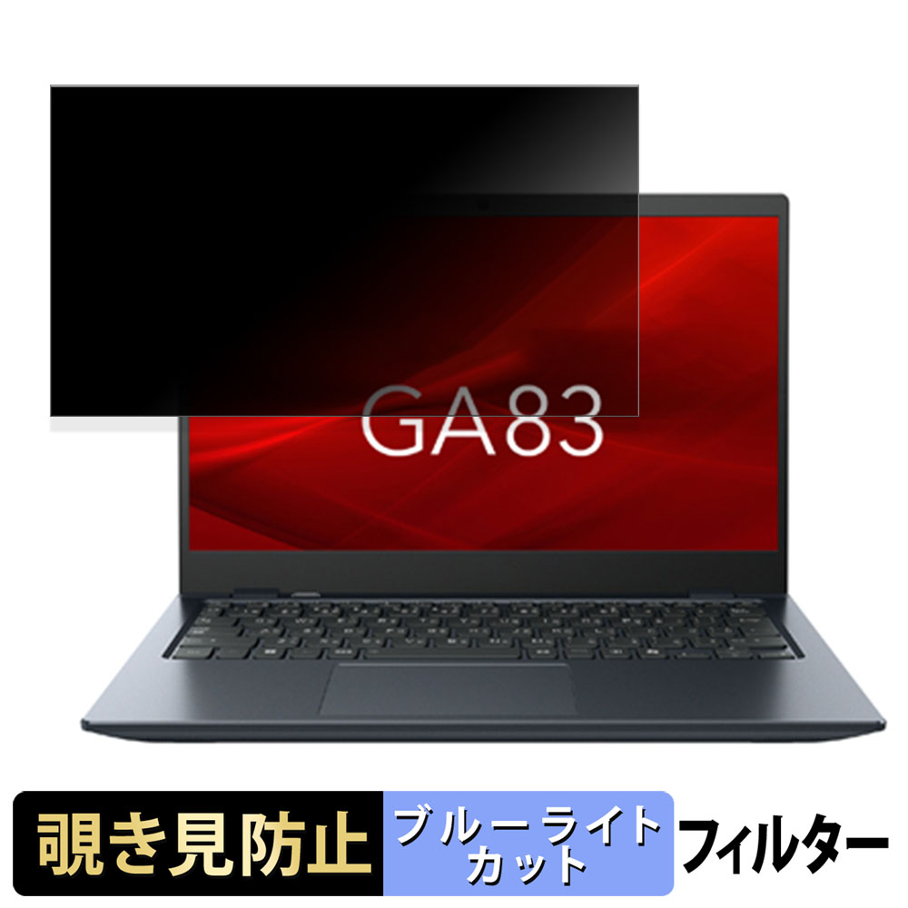 dynabook GA83/XY 13.3インチ 16:9 向けの 180度 覗き見防止 フィルム ブルーライトカット アンチグレア ...