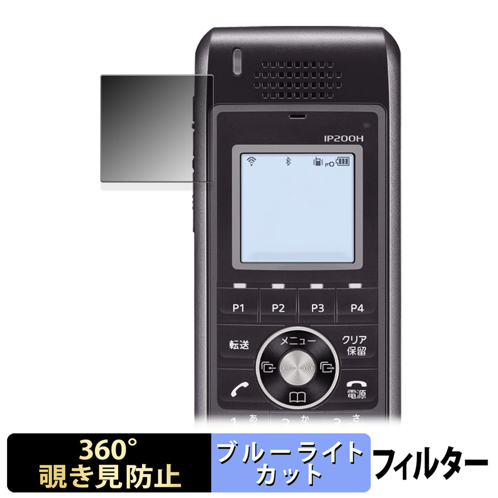 ICOM 無線モバイルIPフォン IP200H 向けの 360度 覗き見防止 フィルム ブルーライトカット 日本製 : fe-pf-qj360-sd02220-zf : ライフイノテック ...