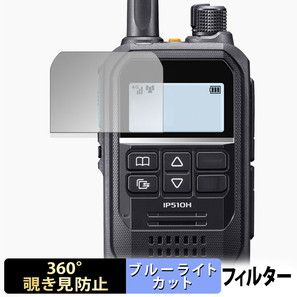 ICOM 携帯型 IPトランシーバー IP510H 向けの 360度 覗き見防止 フィルム ブルーライトカット 日本製 : ライフイノテック ...