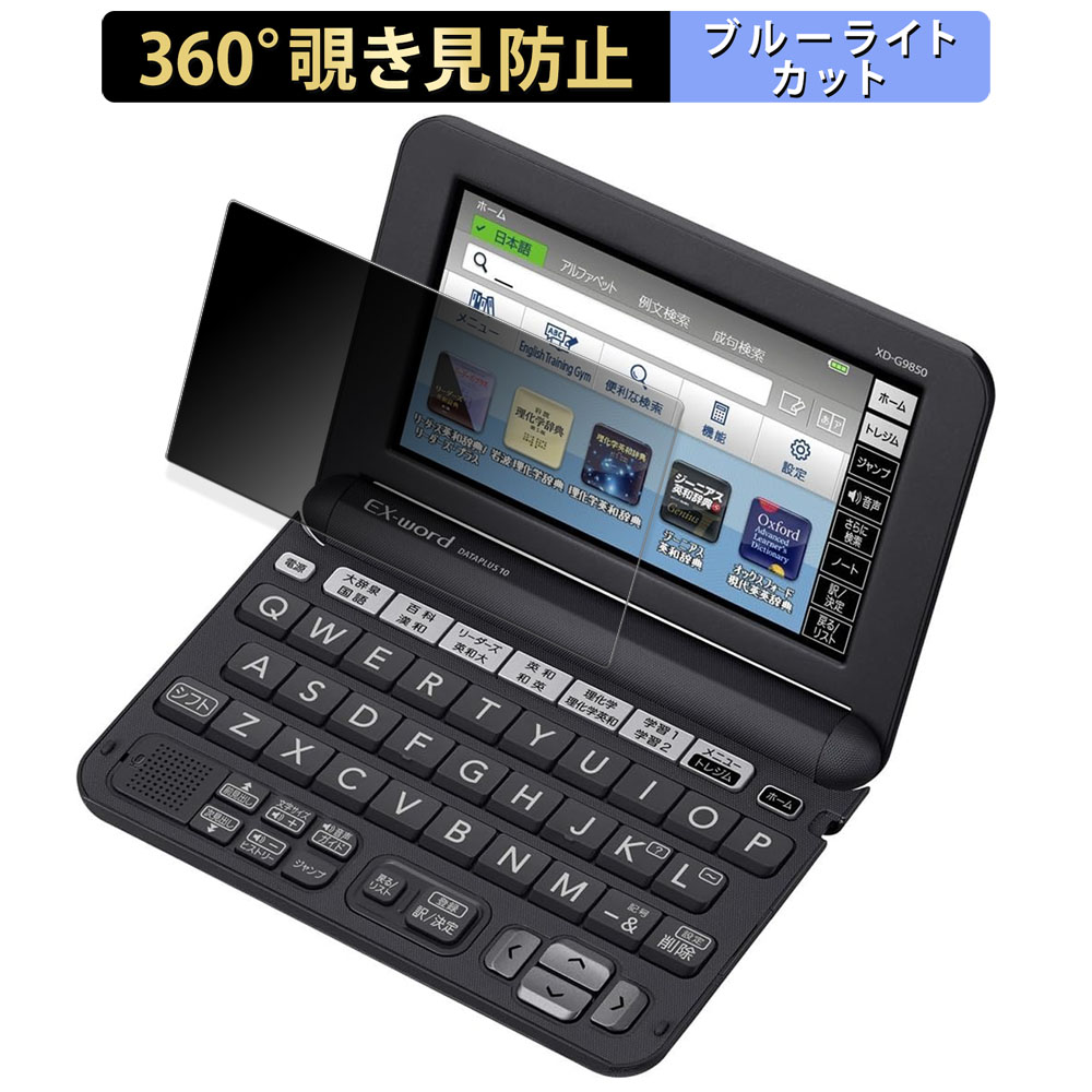 CASIO 電子辞書 EX-word XD-Gシリーズ 360度 覗き見防止 フィルム ブルーライトカット 日本製 : ライフイノテック ...