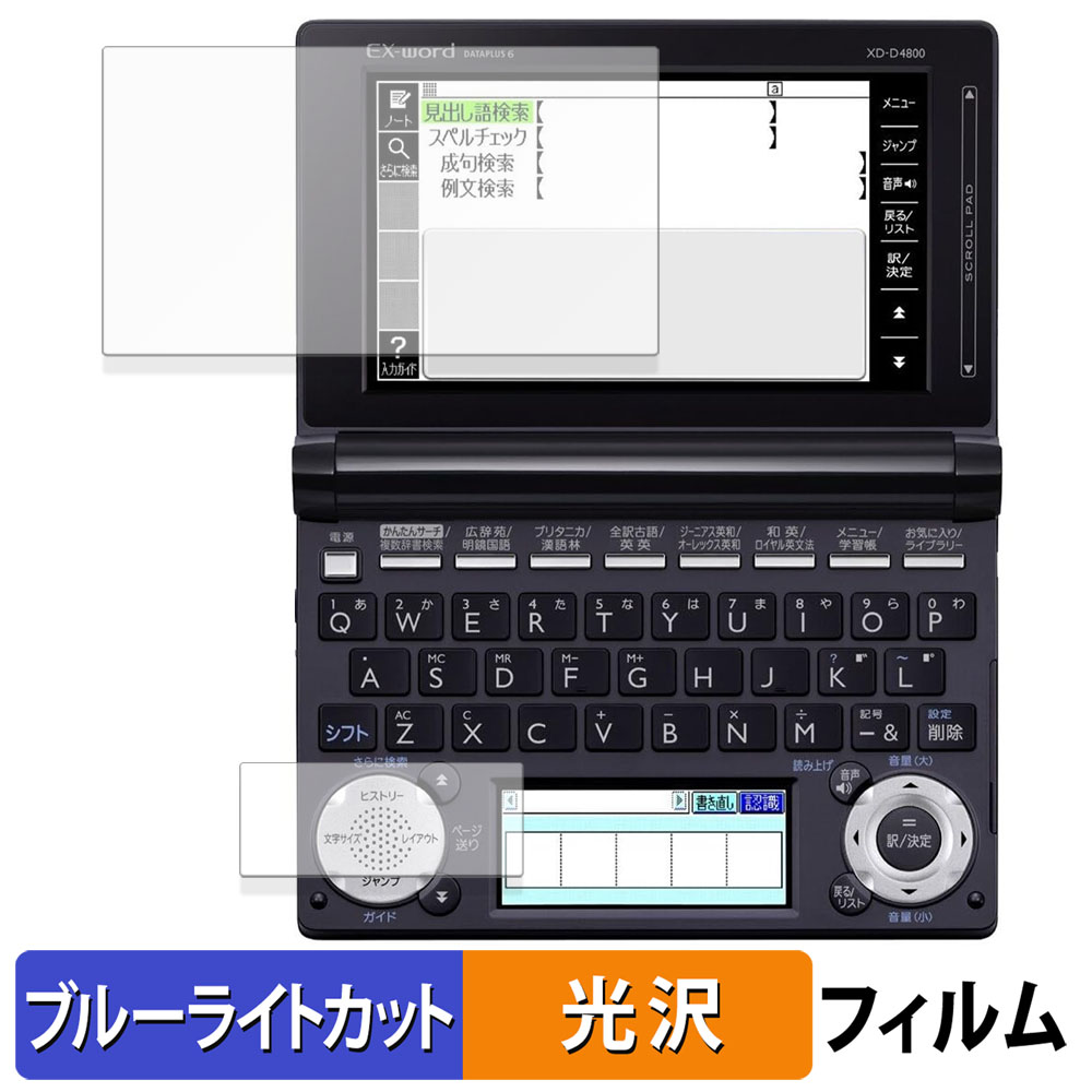 CASIO EX-word XD-U / XD-N XD-D XD-B XD-A XD-SF シリーズ ( メイン サブディスプレイ ) 保護フィルム 光沢仕様 ブルーライトカット フィルム ...