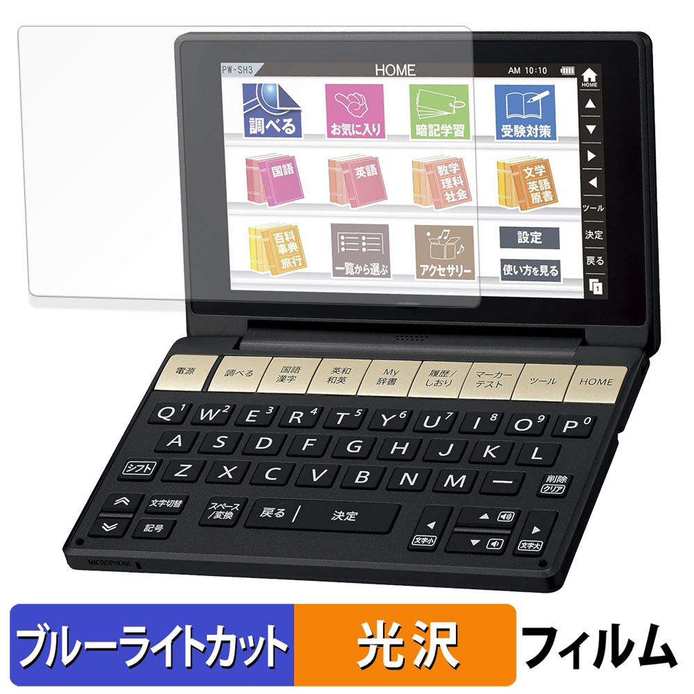SHARP 電子辞書 Brain PW-SB3 / PW-SA3 PW-SH3 PW-SJ3 保護フィルム 光沢仕様 ブルーライトカット ...