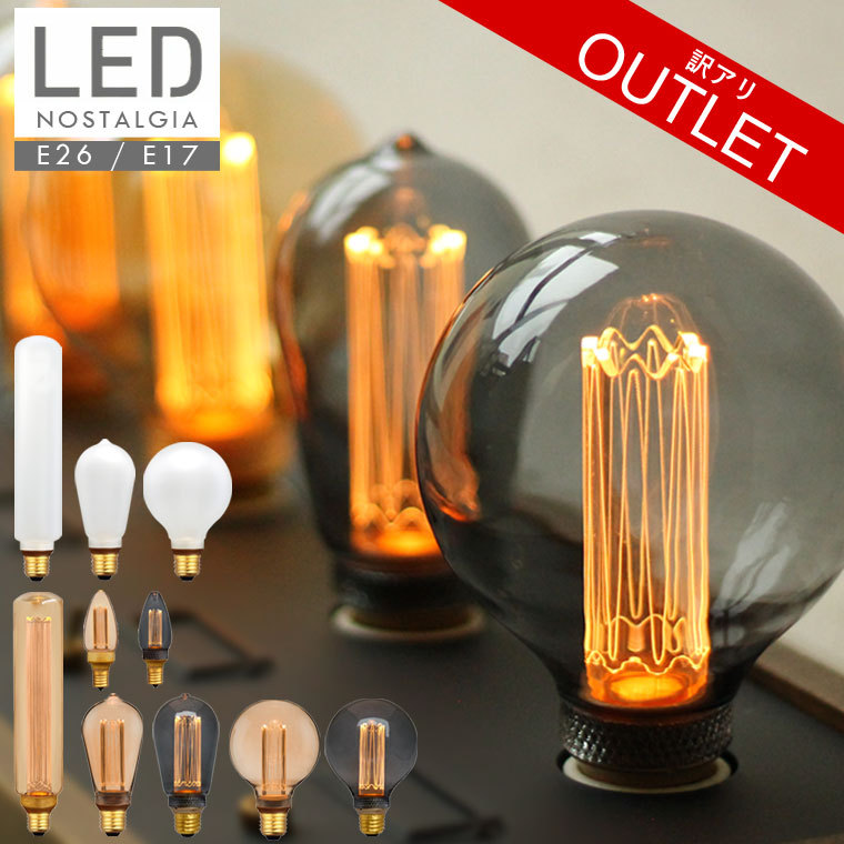 EdisonBulb 訳アリ ノスタルジア エジソンバルブLED 訳あり エジソン電球 ボール球 シャンデリア球 口金E26 E17 B品 : Life is Yahoo!店 - 通販 ...