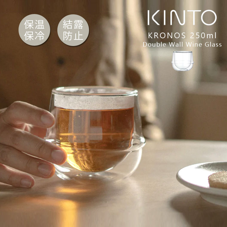 KINTO ダブルウォール ワイングラス 250ml キントー KRONOS クロノス おしゃれ 低い 脚なし 耐熱グラス 赤白 ホットワイン用 保温保冷 コップ ギフト プレゼント ...