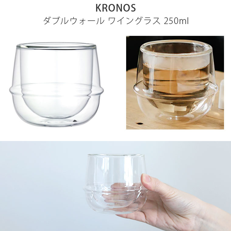 KINTO 2個セット キントー ワイングラス ペアグラス 250ml ダブルウォールグラス KRONOS おしゃれ ギフト 贈り物 低い 脚なし ステムレス ホットワイン コップ ...