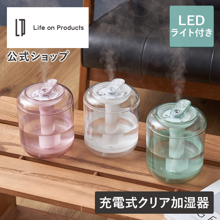 Life on Products 充電式クリア加湿器LEDライト付 LCAHF005 ライフオンプロダクツ お手入れ簡単 コードレスランプ 照明 デスク USB加湿器 卓上加湿器 肌乾燥対策 ...