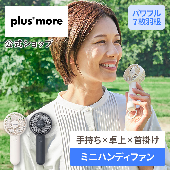 plus more ハンディファン カラビナ付きハンディファン PBAF004 plusmore プラスモア 公式店 小型扇風機 3Way 手持ち 首かけ 卓上ミニ扇風機 パワフル 風量 ...