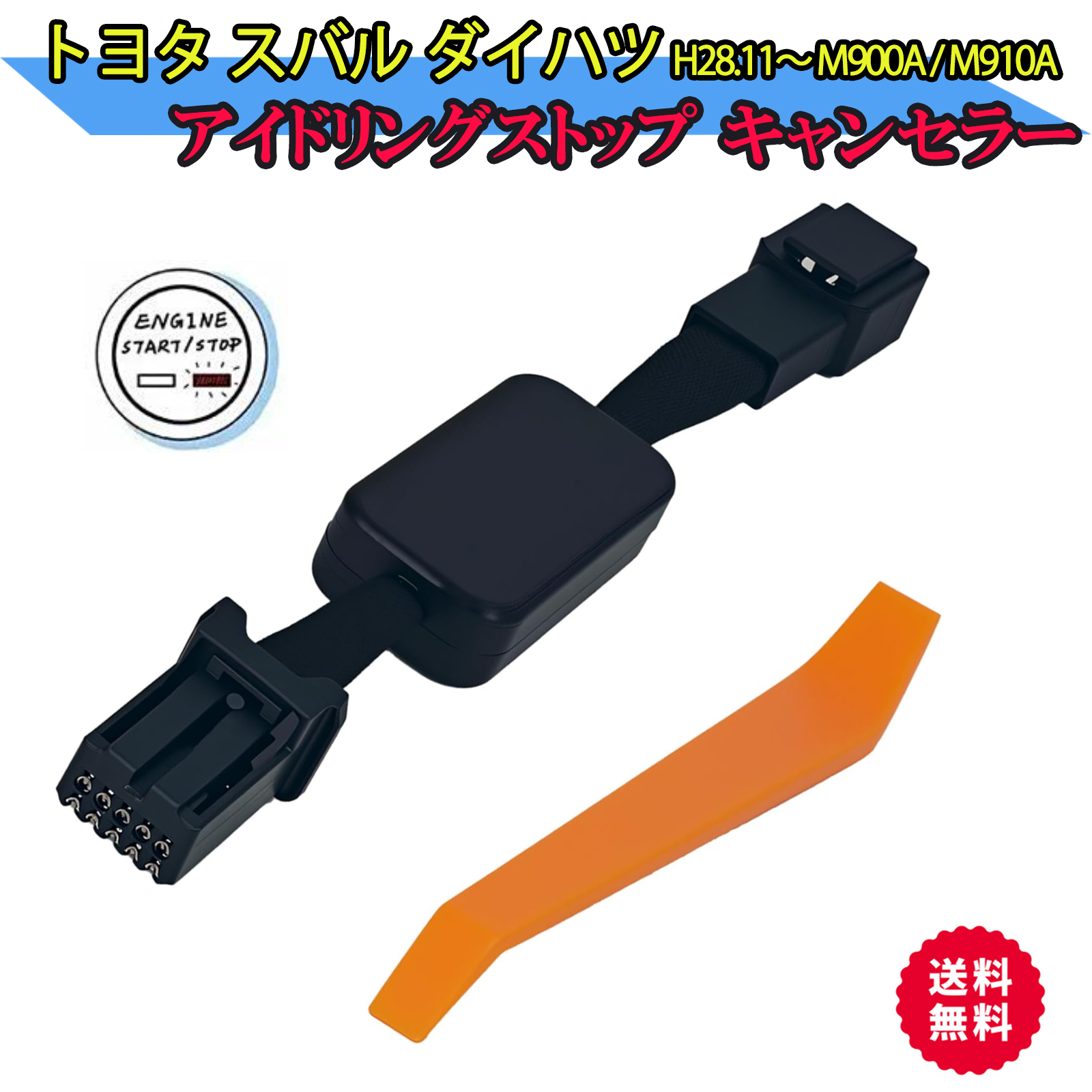 アイドリングストップキャンセラー トヨタ タンク M900 M910 ルーミー H28.11〜対応 カプラーオン取付 アイドリングストップ自動 ...