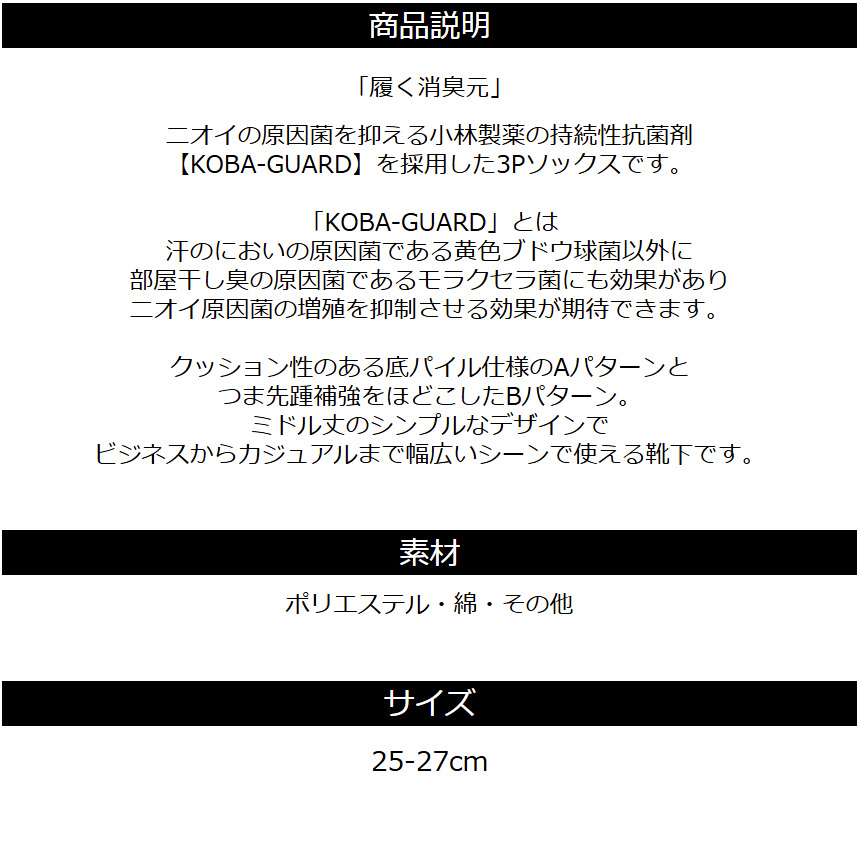 小林製薬 履く消臭元 3P ソックス メンズ 紳士 靴下 持続性抗菌剤 KOBA-GUARD 採用 抗菌 防臭 3足セット 【O3-1401 ...