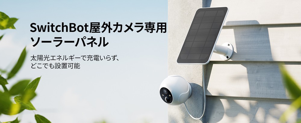 10％OFF switch bot 屋外カメラ 屋外用ソーラーパネル スィッチボット セット setonda.com