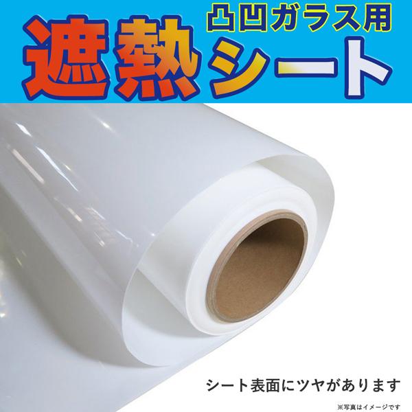 HGAL01RW 凸凹ガラス用 遮熱シート UVカット 目隠し 業務用 : プチ