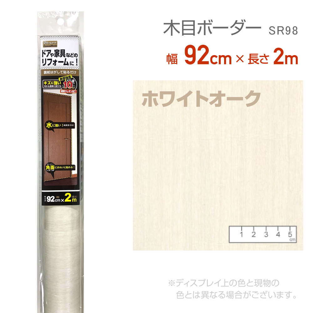 リンテックコマース SR98 リフォームシート 92cm×2m ホワイトオーク リメイク シール テープ 木目 木口テープ エッジテープ 抗菌 ...