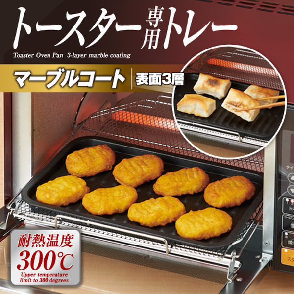 アイメディア トースター専用トレー 15×24.5cm マーブルコート フッ素