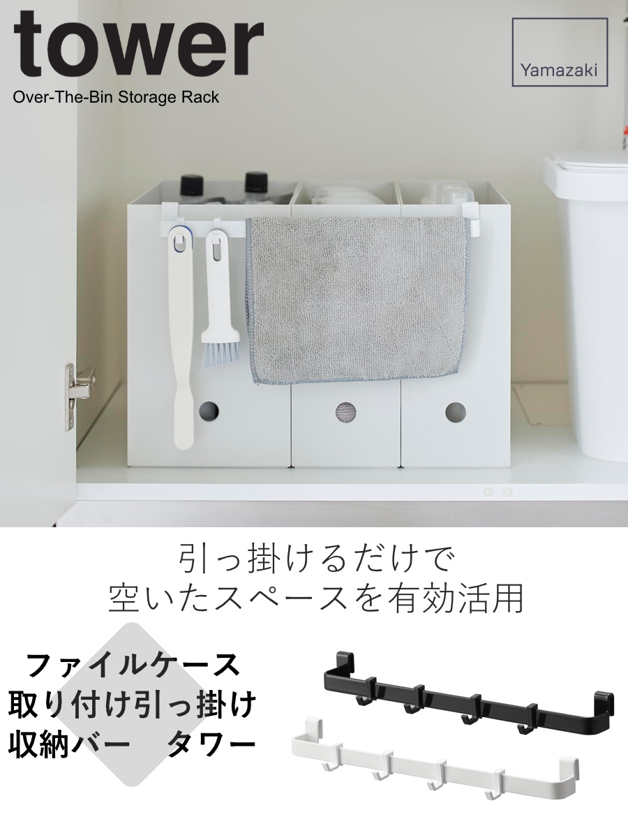 tower 山崎実業 ファイルケース取り付け引っ掛け収納バー タワー （ 4903208020480 タワーシリーズ 収納 収納バー 引っ掛け ...