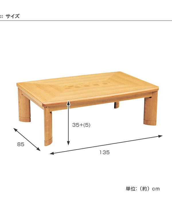 家具調こたつ 座卓 長方形 木製 継ぎ脚 コタツ サクセス 幅135cm