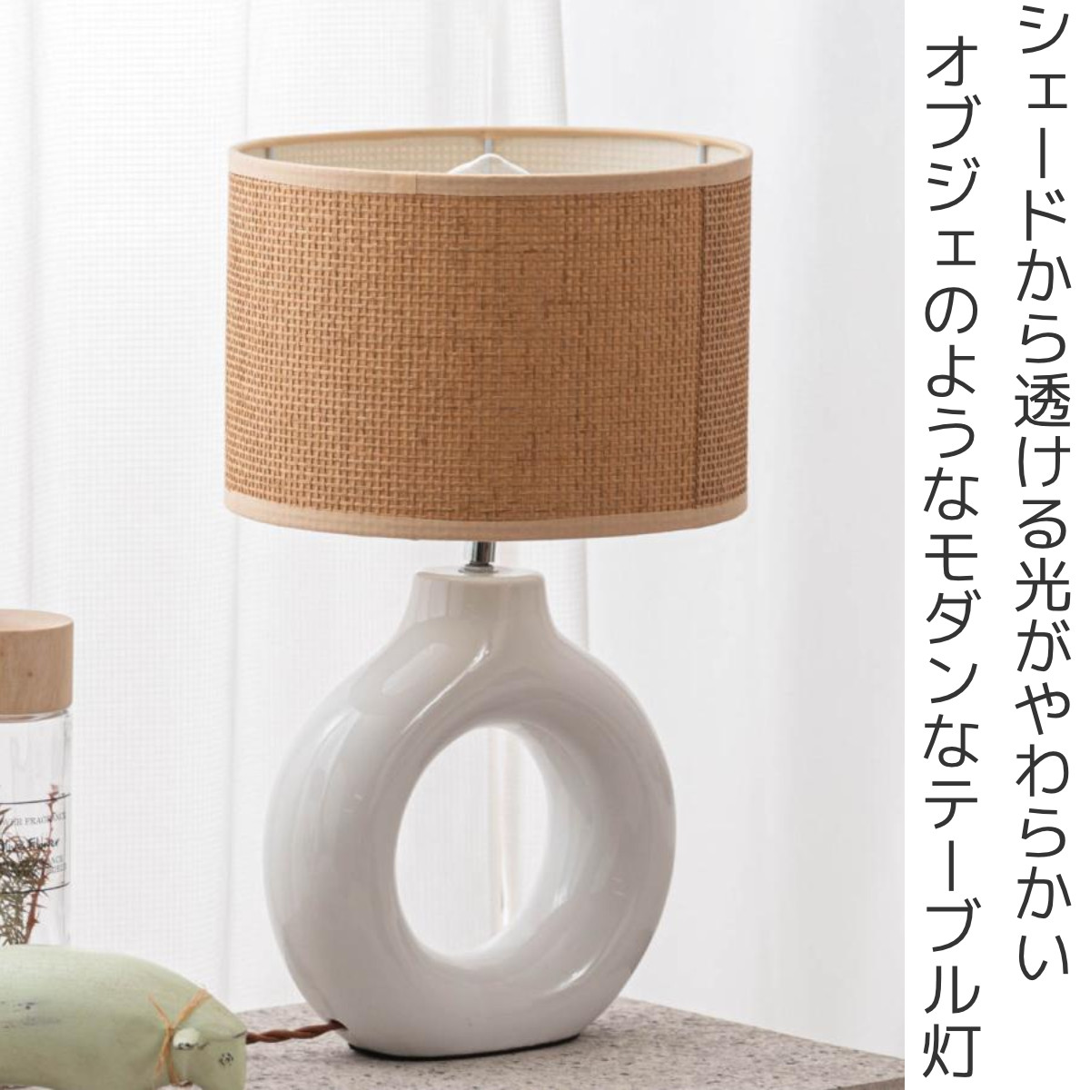 東谷 テーブルライト LED対応 電球付き SHAURA 陶器 布シェード （ シャウラ 卓上 ライト 照明 ジュート風 シェード ...