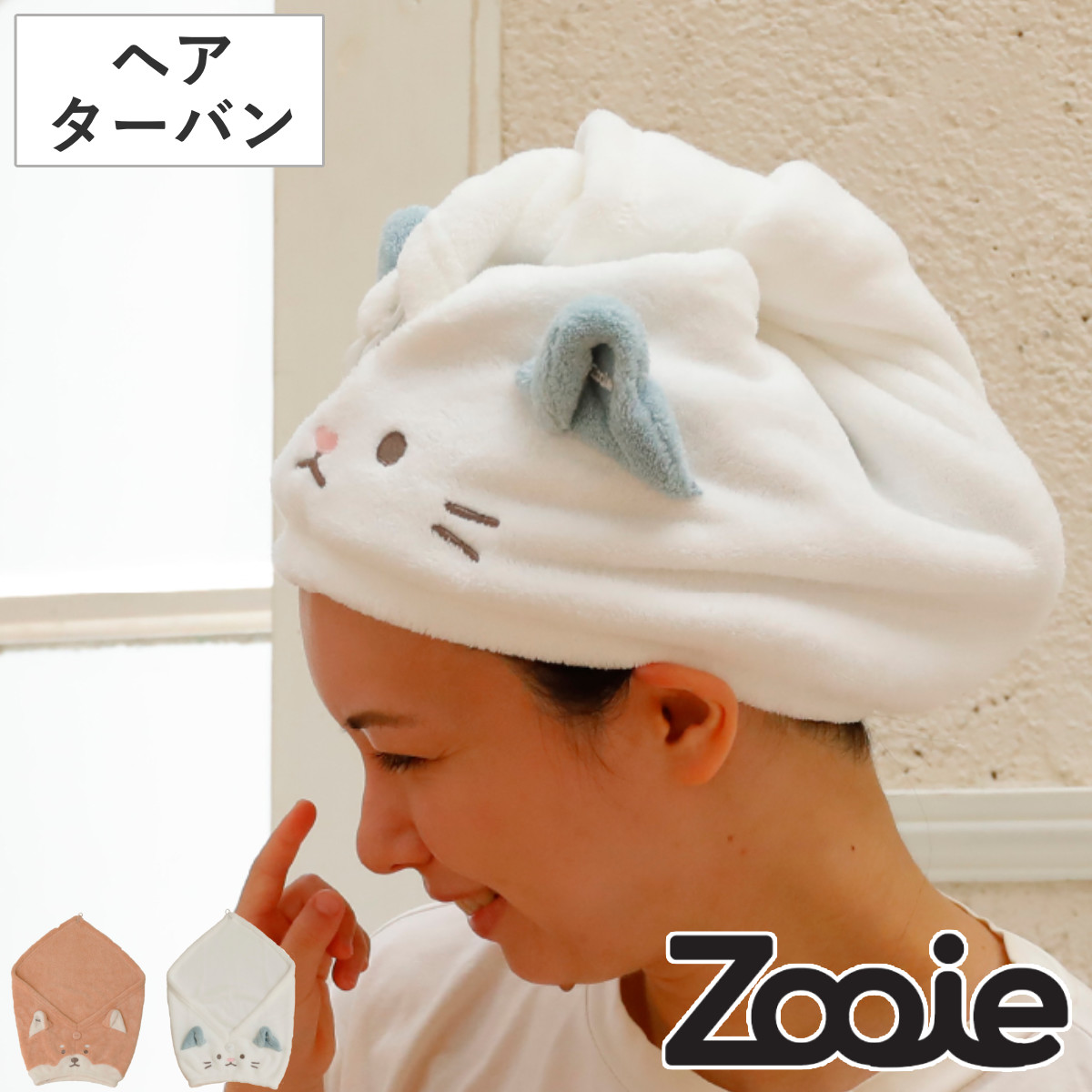 CB JAPAN（シービージャパン） ヘアターバン 吸水アニマルヘアターバン Zooie fam （ ヘアキャップ ドライキャップ ターバン ...