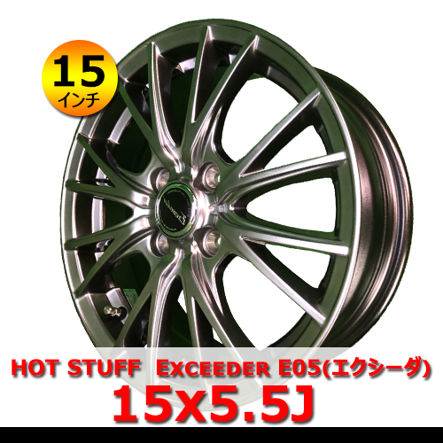 HOT STUFF Exceeder E05 15x5.5J IN45 4H PCD100 ハブ67mm 15インチ 新品/クリアシルバー アルミホイール4本 コンパクトカー対応「在庫あり ...