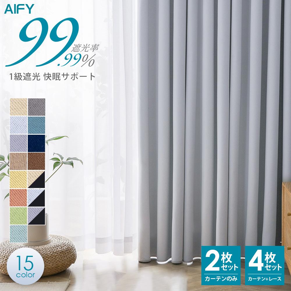 AIFY カーテン 遮光 遮光カーテン 150cm幅 2枚 1級遮光カーテン タッセル 北欧 UVカット 遮熱カーテン 保温カーテン 省エネ おしゃれ 洗える 無地 : LOGILIFE ...