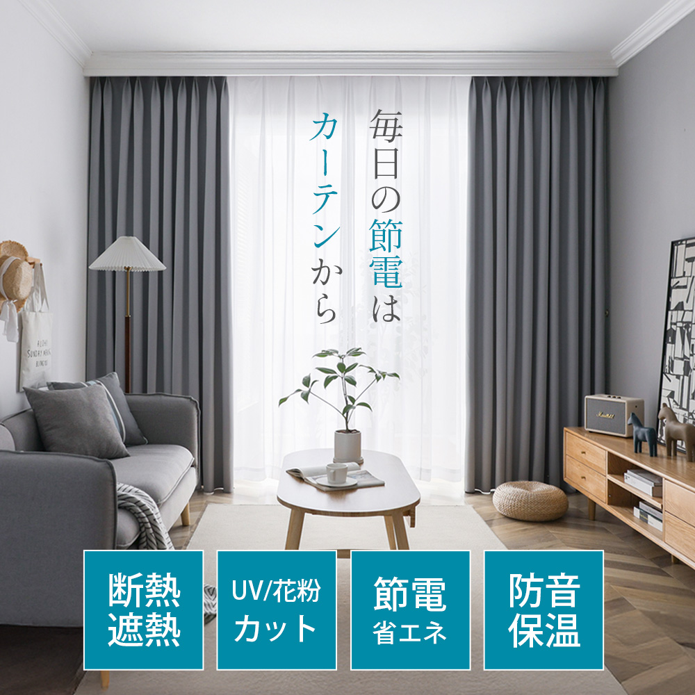 AIFY カーテン 遮光 遮光カーテン 150cm幅 2枚 1級遮光カーテン タッセル 北欧 UVカット 遮熱カーテン 保温カーテン 省エネ おしゃれ 洗える 無地 : LOGILIFE ...