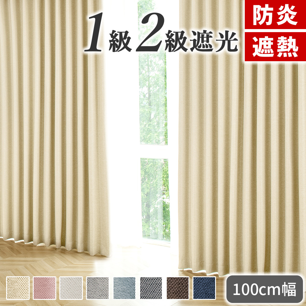 AIFY 防炎 カーテン 遮光 1級 防炎カーテン 1級遮光 2級遮光 防火 断熱 遮熱 保温 UVカット 麻調 幅100cm 2枚組 間仕切り レースなし 無地 アイフィー ...