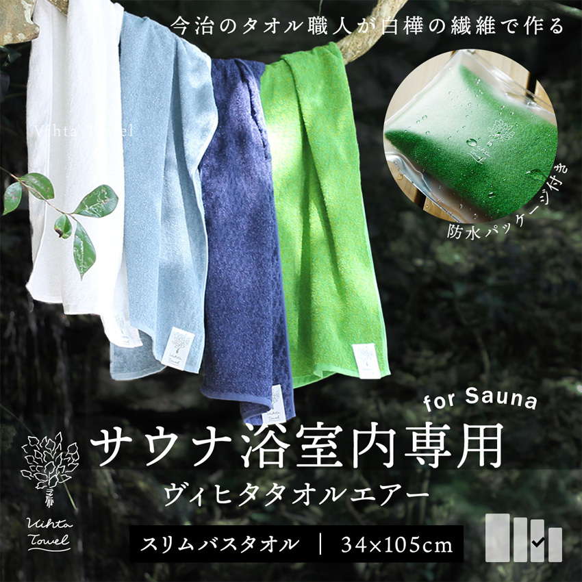 Vihta Towel ヴィヒタタオル エアー 34×105cm ネイビー/ホワイト/ホワイト 今治 タオル サウナ スリム バスタオル ...