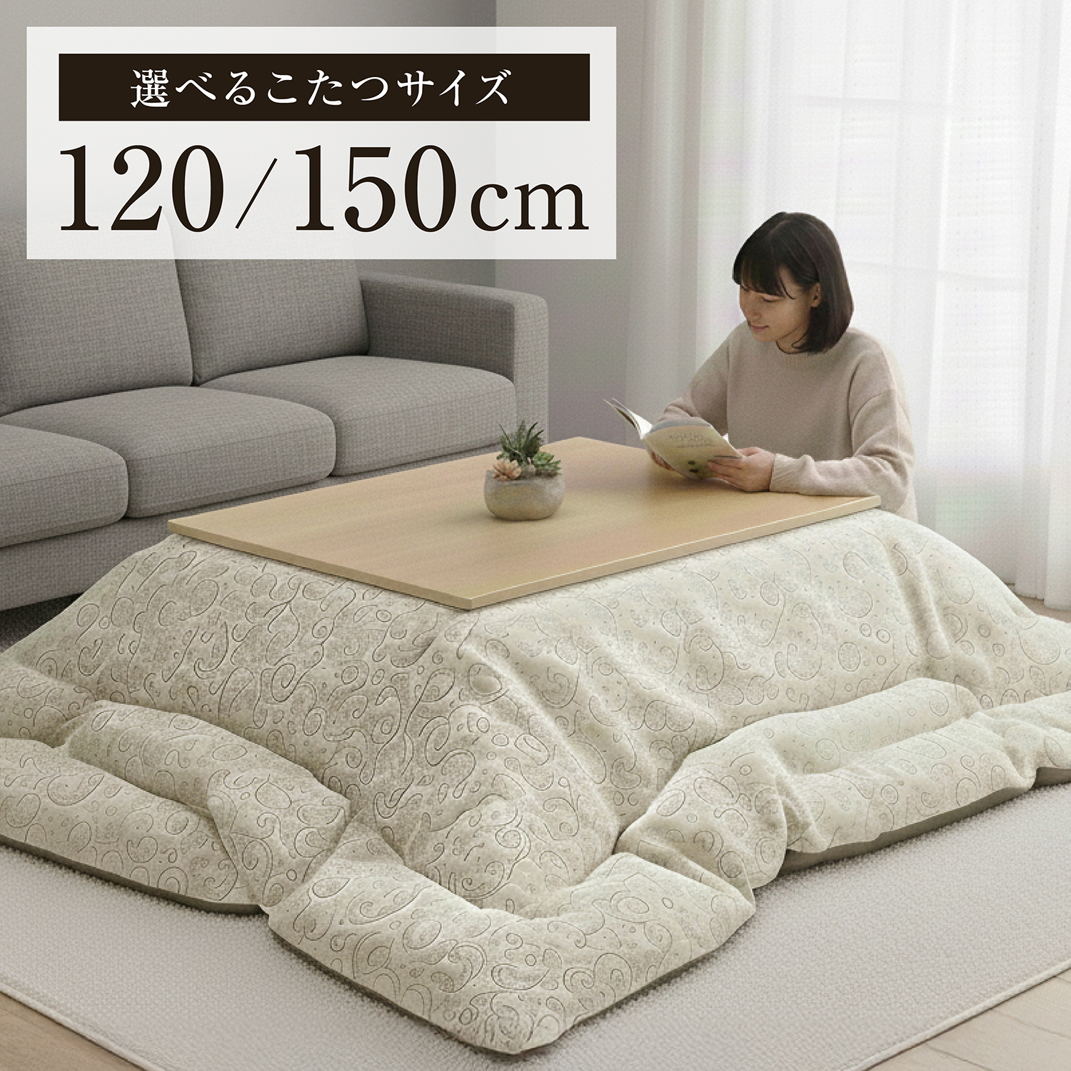 新発売 こたつテーブル 幅150cm センターテーブル ローテーブル 和