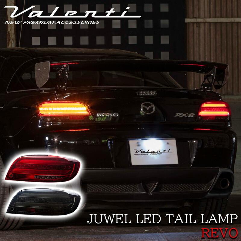 ヴァレンティ VALENTI RX-8 前期型 ジュエル LED テールランプ REVO ブラック スモーク レッド TMRX8-RC ...