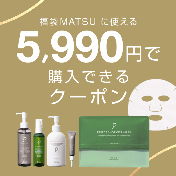 ショッピングクーポン - Yahoo!ショッピング -【プリュ スキンケア福袋 2024 MATSU】総額11,980円相当→5,990円クーポン
