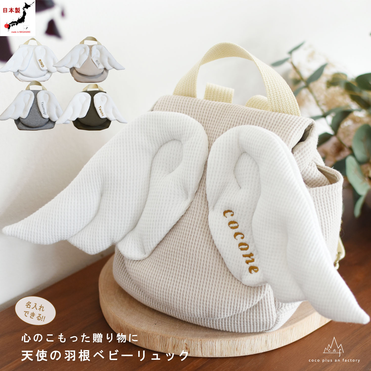 ベビーリュック 名入れ 1歳 誕生日 名前入り ギフト 一升餅用 プレゼント 女の子 男の子 赤ちゃん 出産祝い 天使の羽根 ワッフル おしゃれ caf-0053 : coco plus an ...
