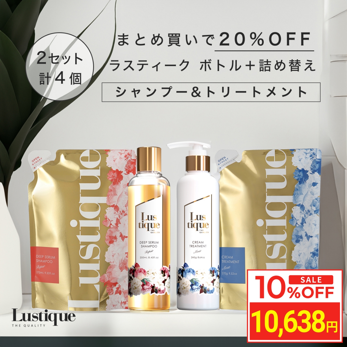 Lustique \期間限定10%OFF／ ラスティーク シャンプー トリートメント 詰め替え 4点セット ダメージ補修 アミノ酸シャンプー 保湿 ノンシリコン : SASTENA公式 ...