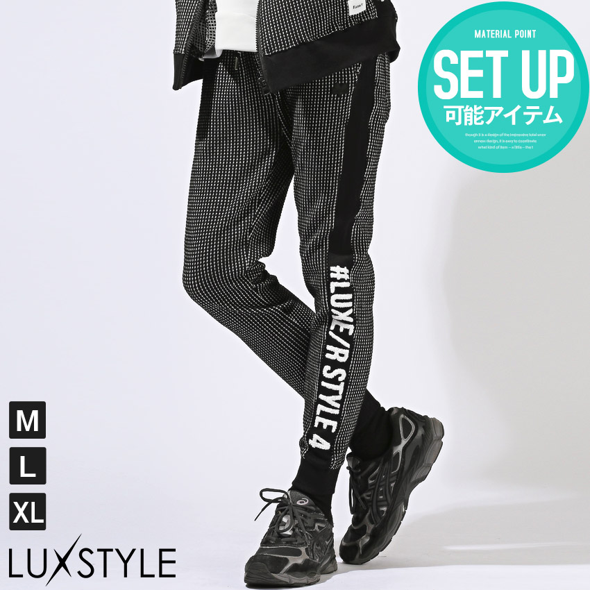 【トップス別売り】LUXE/R ラグジュ ジョガーパンツ メンズ ラインパンツ ジャージ スウェット 春 夏 秋 ロゴ aa-3363 ...
