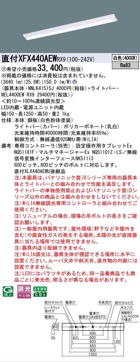 Panasonic 受注品 XFX440AEWRX9 パナソニック iDシリーズ 4000 lmタイプ Dスタイル W150 白色 WiLiA ...