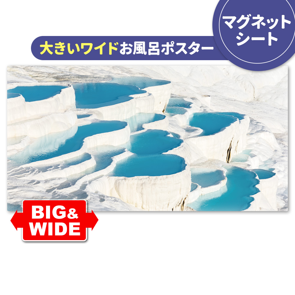 大きいワイドお風呂ポスター パムッカレ マグネットシート製 宅配便送料無料 : マグネットパークYahoo!店 - 通販 - Yahoo!ショッピング
