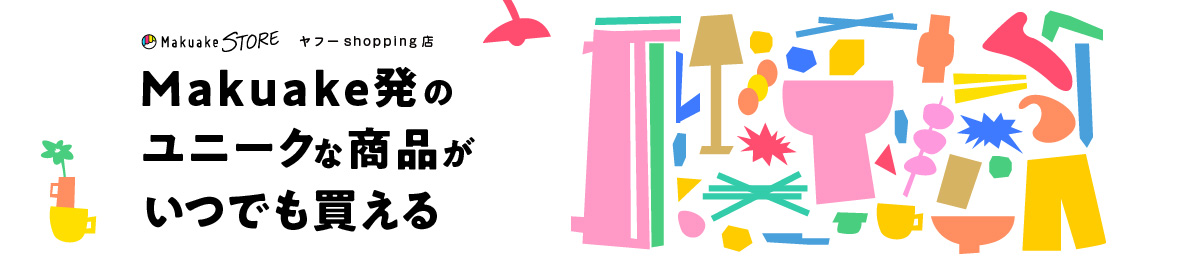 Makuake Store ヤフーショッピング店 - Yahoo!ショッピング