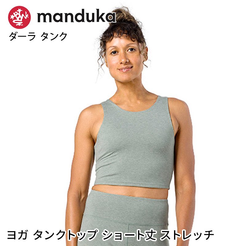 manduka ヨガウェア タンクトップ ショート丈 ノースリーブ レディース Manduka マンドゥカ ダーラ W Dhara Tank ...