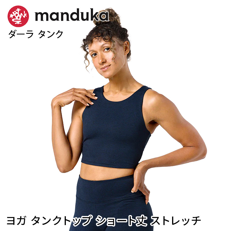 manduka ヨガウェア タンクトップ ショート丈 ノースリーブ レディース Manduka マンドゥカ ダーラ W Dhara Tank ...