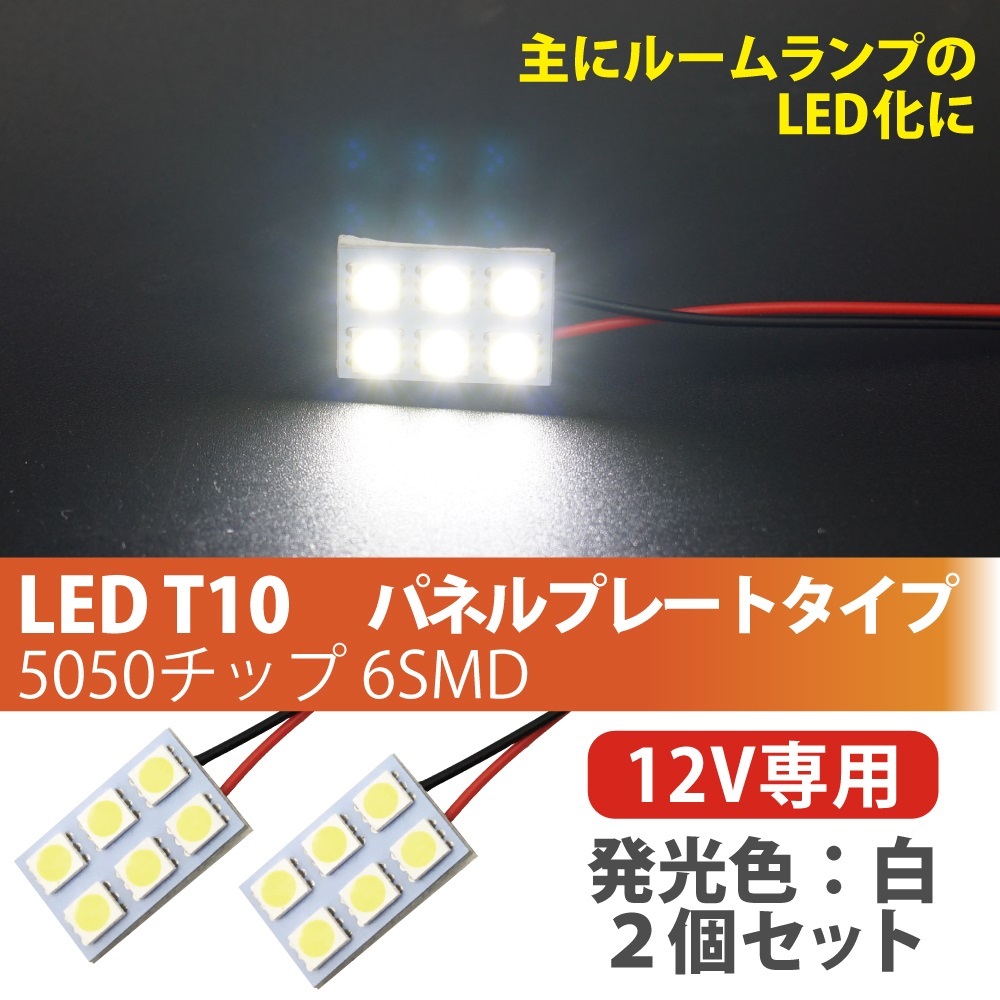 2個セット LED T10 ルームランプ 5050チップ (2x3) 6SMD 板型 2個セット LED T10 ルームランプ 5050チップ (2x3) 6SMD 板型