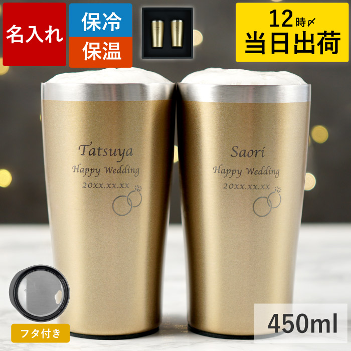 結婚祝い プレゼント ペアグラス 名入れ 名前入り ギフト ゴールド 真空断熱 ステンレスタンブラー ペアセット 450ml 蓋付き 両親 記念日 金婚式 お祝い 贈り物 : FLEGRE 2 ...