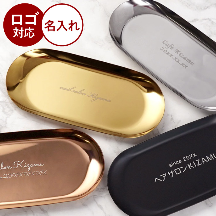 開店祝い 花以外 プレゼント 名入れ 名前入り ギフト カラー ステンレス キャッシュトレイ 開業祝い 周年記念 美容室 ネイルサロン カフェ おしゃれ : FLEGRE 2号店 - 通販 ...