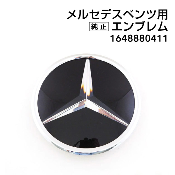 Mercedes-Benz メルセデスベンツ 純正 フロントエンブレム 1648880411 : 丸亀ベース - 通販 - Yahoo!ショッピング