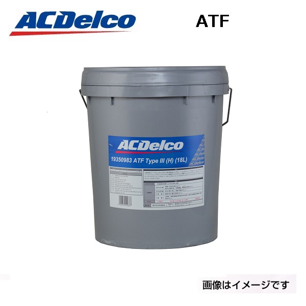 19350983 ACデルコ ACDELCO ATF DEXRON III 18L : 丸亀ベース - 通販 - Yahoo!ショッピング