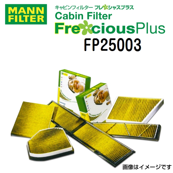 FP25003 MANN FILTER エアコンフィルター フレシャスプラス キャビンフィルター 送料無料 :FP25003:丸亀ベース - 通販 - Yahoo!ショッピング