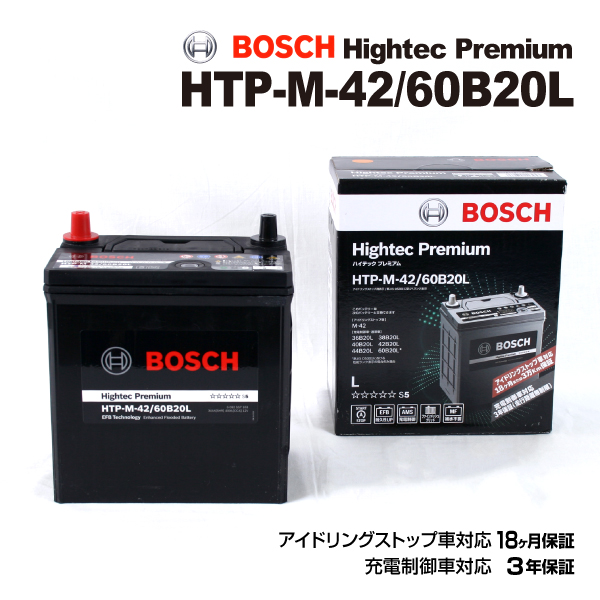BOSCH（ボッシュ） バッテリー ハイテック プレミアム M-42 60B20L HTP-M-42/60B20L アイドリングストップ充電 ...