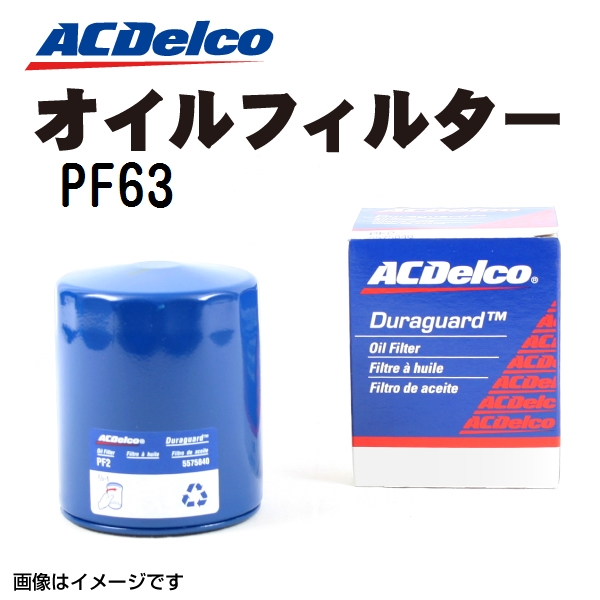 ACDelco PF63 ACデルコ ACDELCO オイルフィルター 送料無料 : 丸亀ベース - 通販 - Yahoo!ショッピング