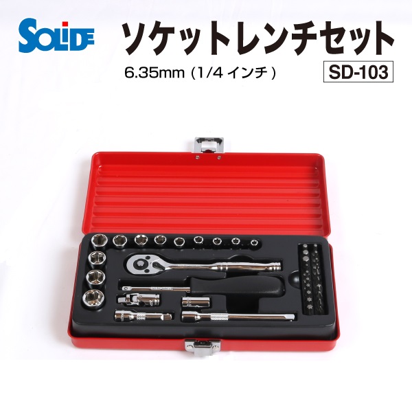 SD-103 SOLIDE ソケットレンチセット 6.35mm (1/4インチ) 送料無料 :SD-103--0:丸亀ベース - 通販 - Yahoo!ショッピング