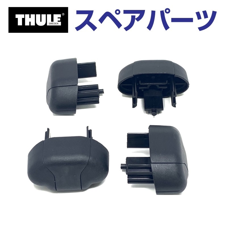 THULE（スーリー） スペアパーツ ニューエアロバーエンドノブ4個イリ 50084 TH1500050084 (ベースキャリア Thule ...