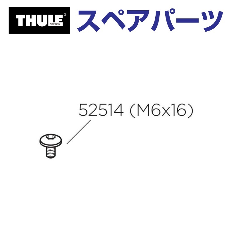 THULE（スーリー） スペアパーツ トレイル ボルトM6X16 52514 TH1500052514 (バスケット Thule Trail ...