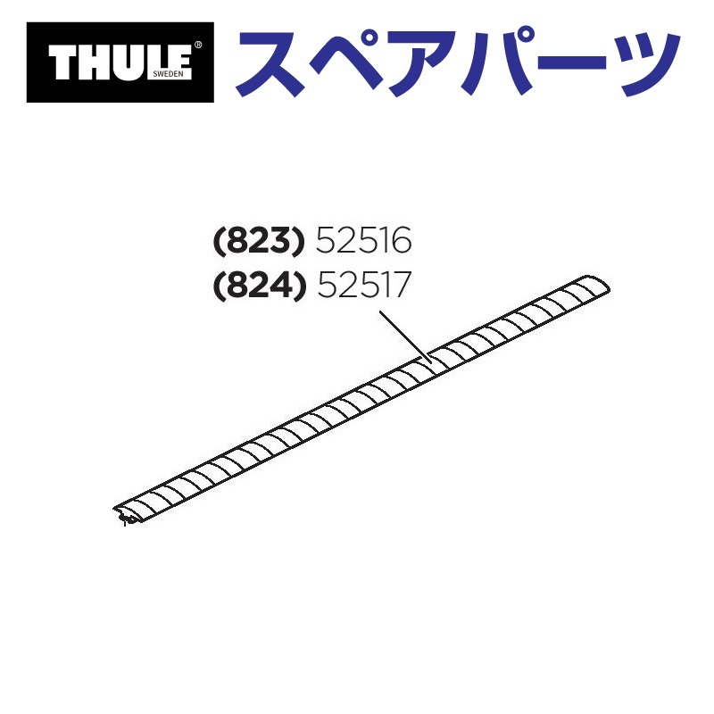 THULE（スーリー） スペアパーツ トレイル ラバー824 52517 TH1500052517 (バスケット Thule Trail ...