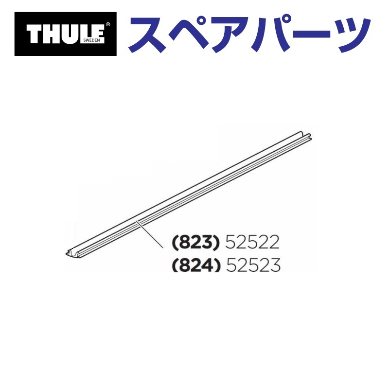 TH1500052522 THULE スペアパーツ トレイル ラバー823 (バスケット Thule Trail 823 824) 送料無料 ...